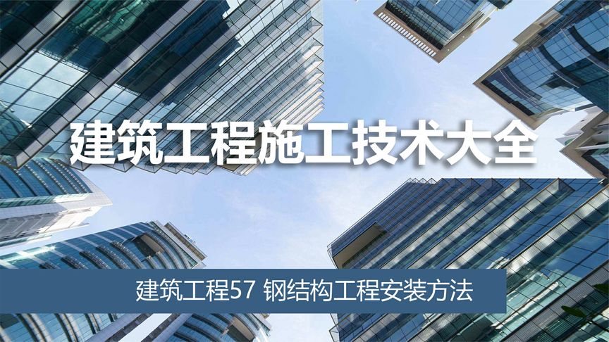 建筑工程57 钢结构工程安装方法