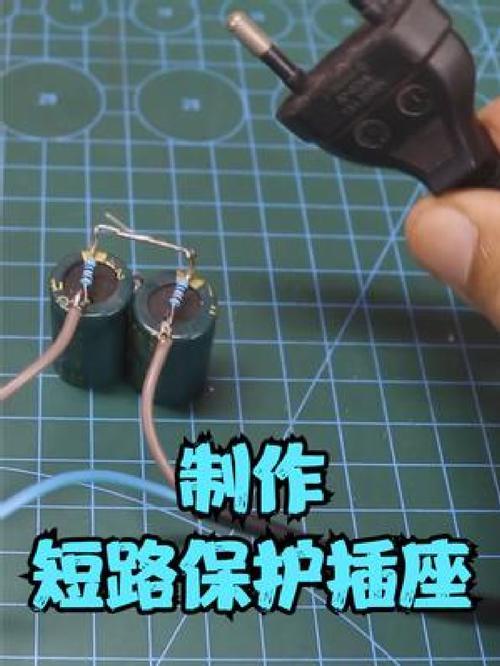 给插板串联电容,就能制作一个短路爱护插座,维修电器太方便了