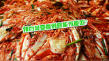 辣白菜有亚硝酸盐,有害身体?满足1个条件,还能收获2个好处
