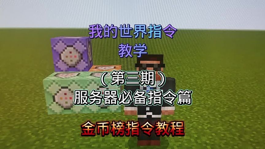 #我的世界指令教学 #我的世界金币系统