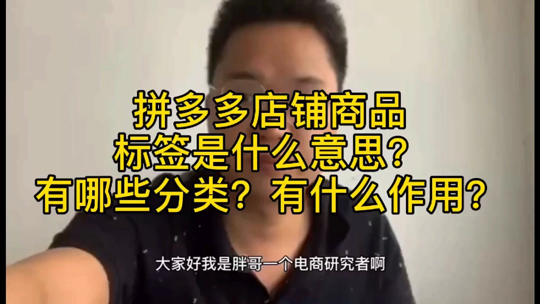 拼多多店铺商品标签是什么意思?有哪些分类?有什么作用?