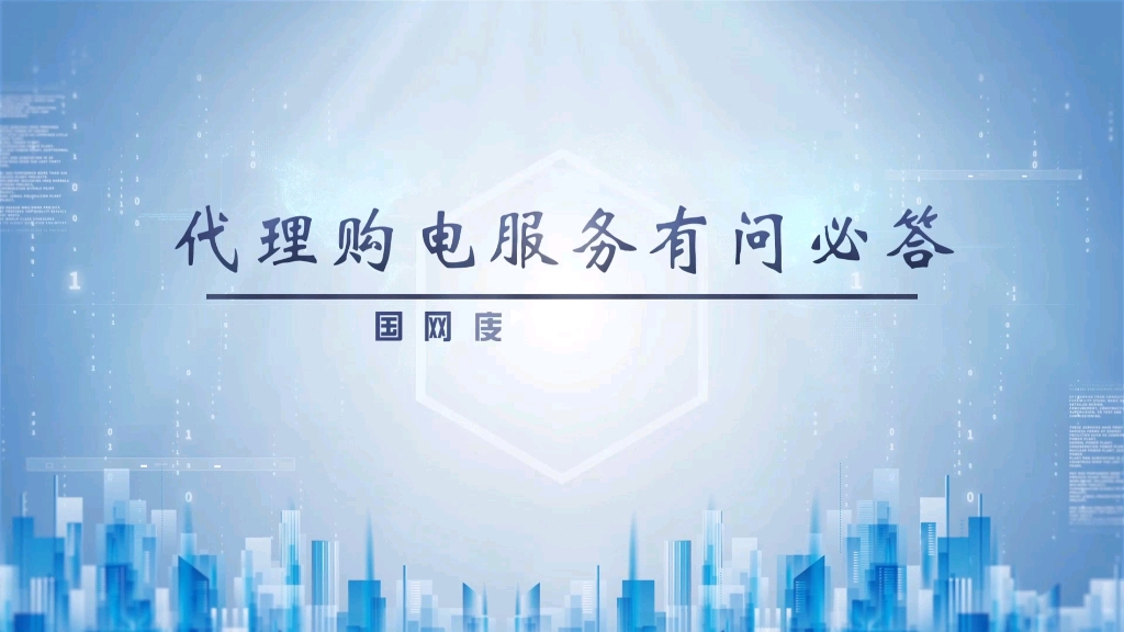 国网庆阳供电公司代理购电服务有问必答