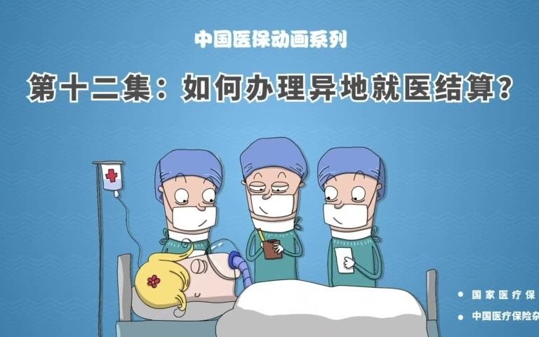 第12集 异地就医直接结算如何办理,怎么算钱