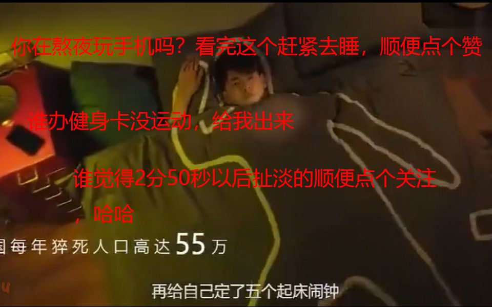 每年猝死55万人,我好怕,我先睡了,你们继续