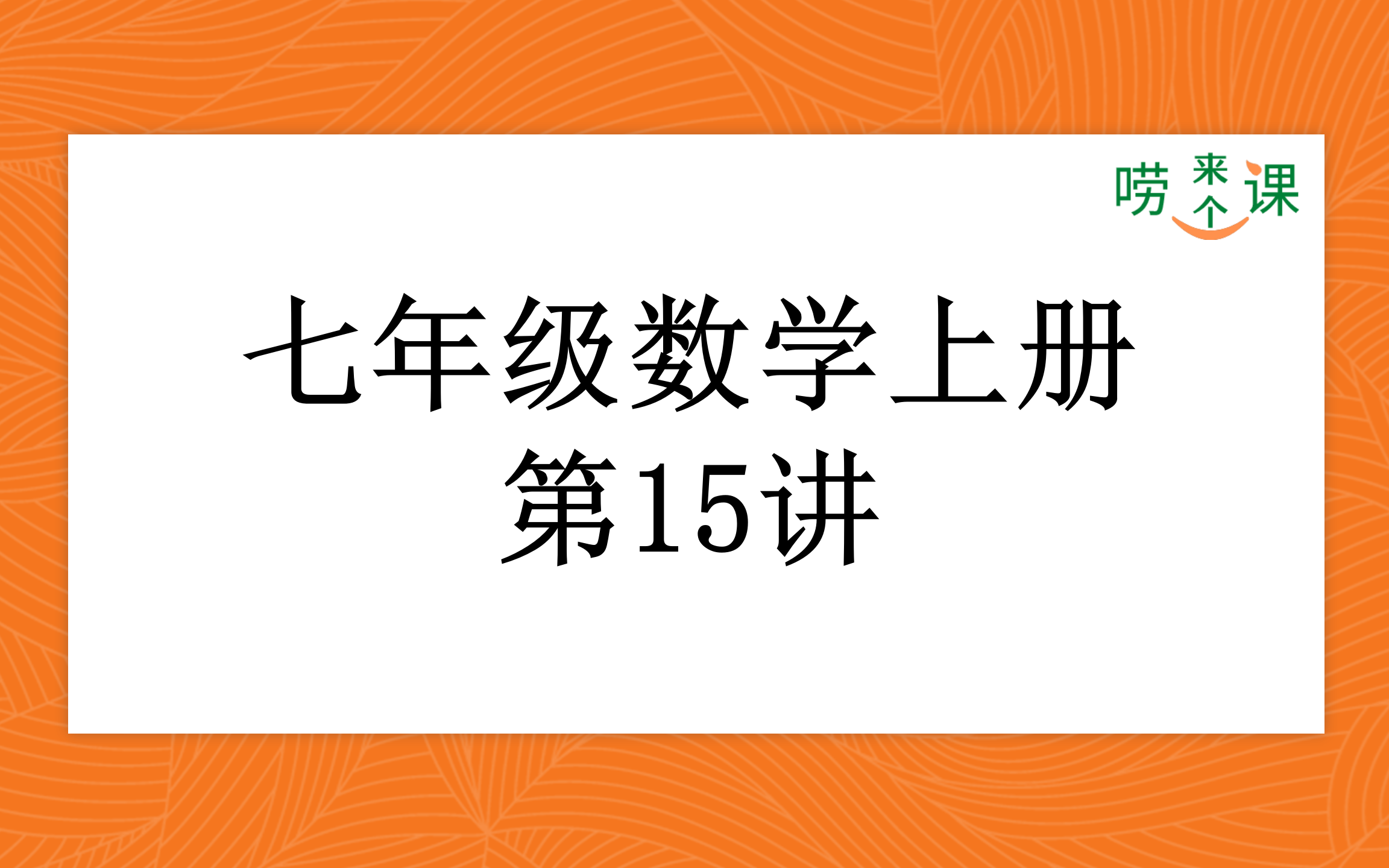 P16 初中数学|七上第15讲|实数(上)