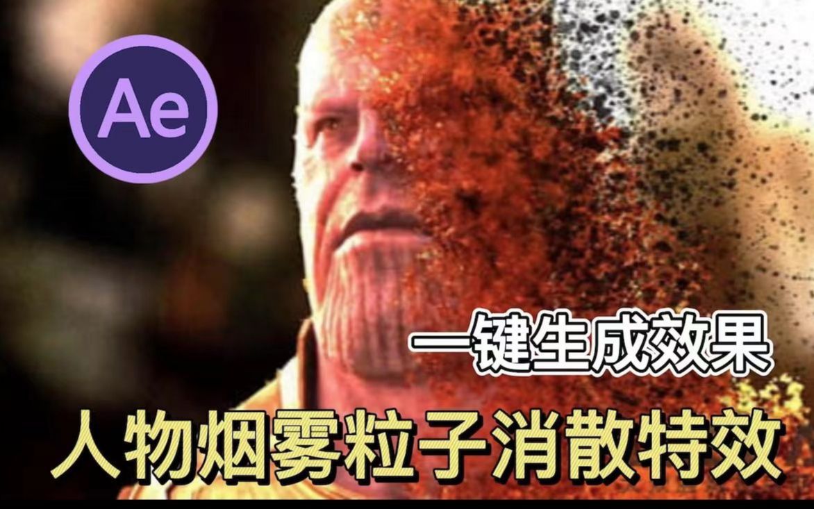 粒子烟雾消散工具,人物烟雾粒子消散效果一键生成效果!