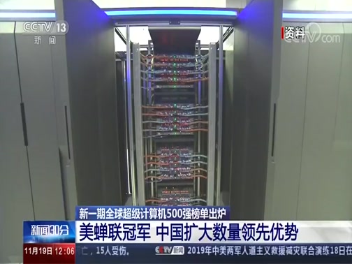 ...一期全球超级计算机500强榜单出炉 美蝉联冠军 中国扩大数量领先优势
