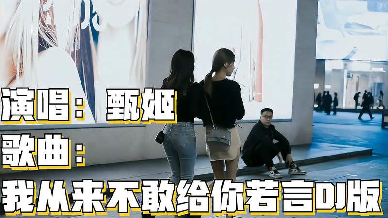 (音乐)我不敢给你任何若言DJ版,演唱甄姬听起来很有味道