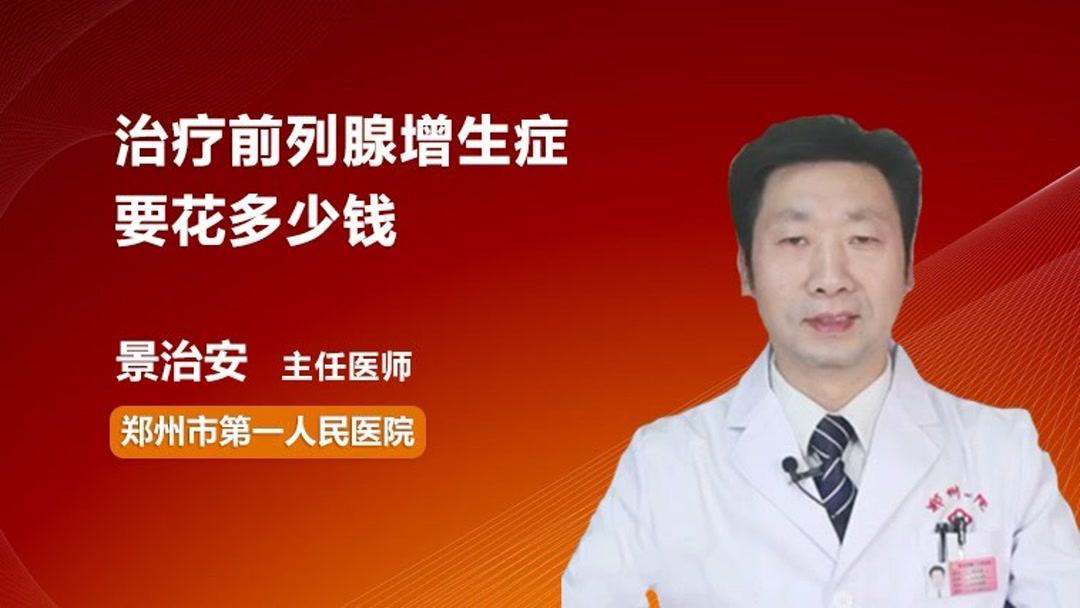 治疗前列腺增生症要花多少钱