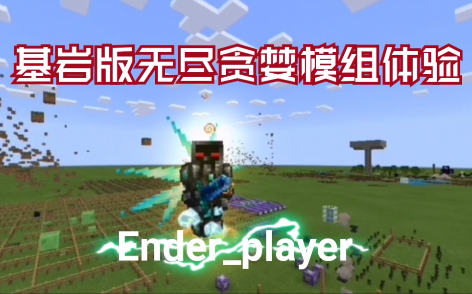 [我的世界]基岩版两种无尽贪婪mod对比体验