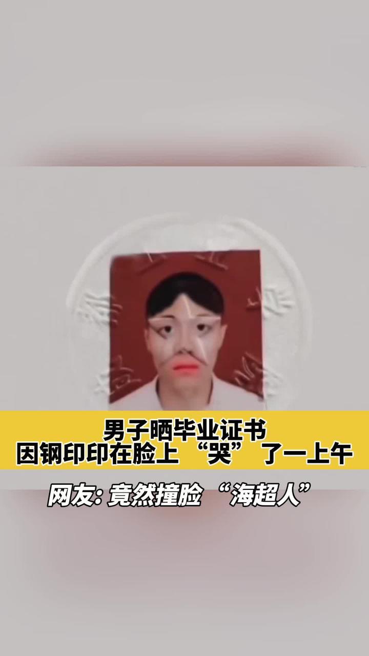 男子晒毕业证书,因钢印印在脸上"哭"了一上午,网友:竟然撞脸"海超人"!