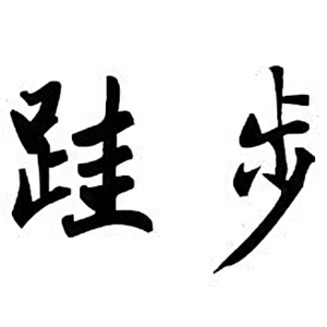 跬步摄影 