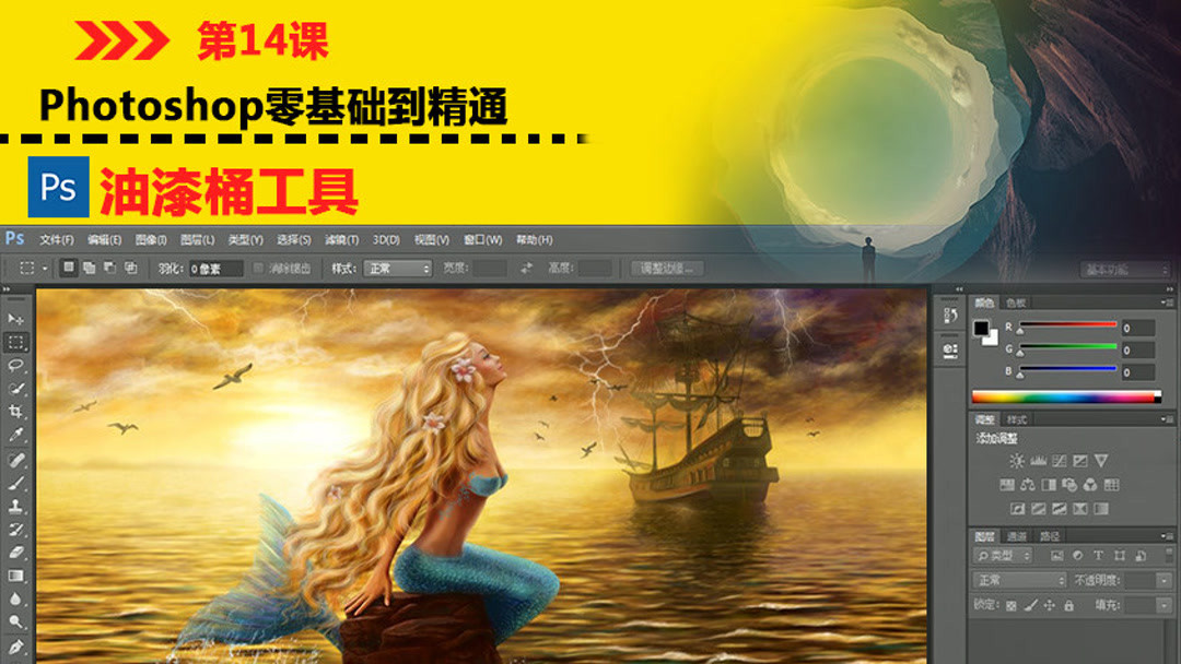 PS基础教程-油漆桶工具