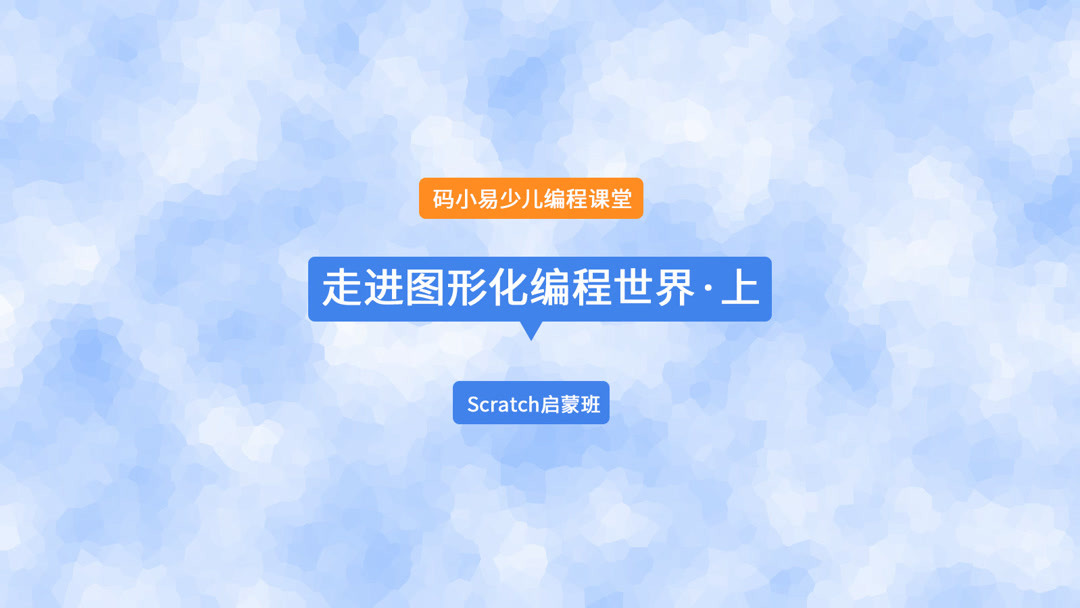 走进图形化世界上Scratch编程之小小侦探