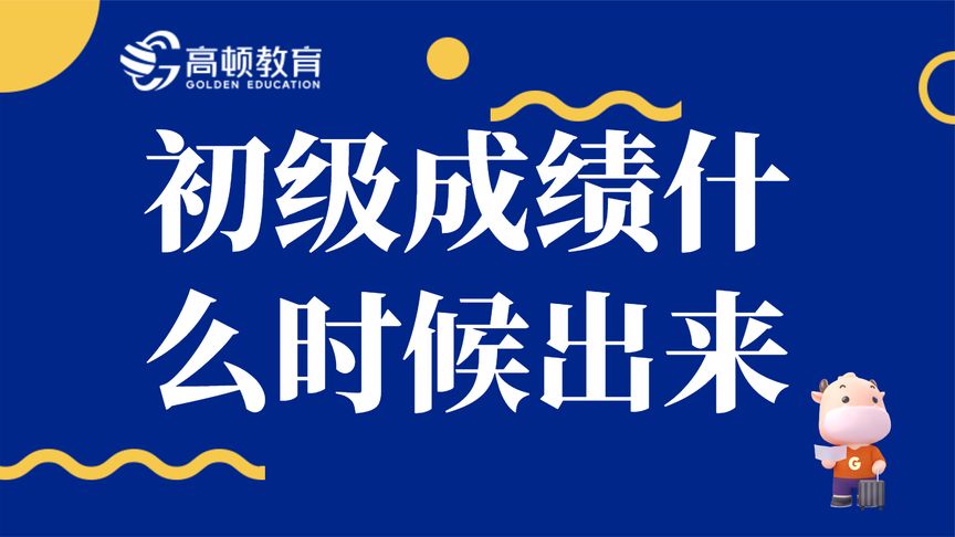 初级成绩什么时候出来