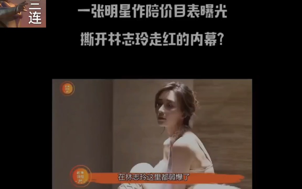 一张明星“价目表”曝光?撕开林志玲走红内幕,为了红太拼了