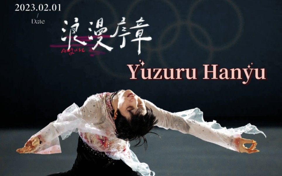【羽生结弦】北奥一周年特辑——2022的二月终究是你我无比深刻的...