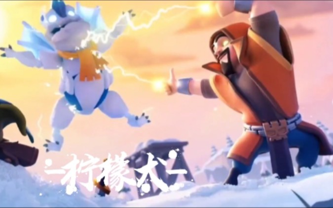 【部落冲突/皇室战争】高能混剪【踩点/慢燃/全新/爆肝】---官方动画混...