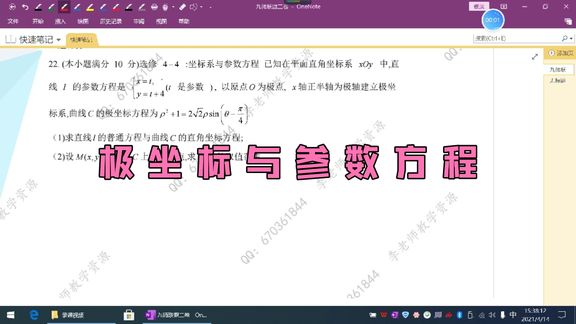 极坐标与参数方程 高考数学免费视频
