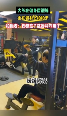 大爷在健身房锻炼,坐在器材上拍拍手,男子:大爷一定有他的道理