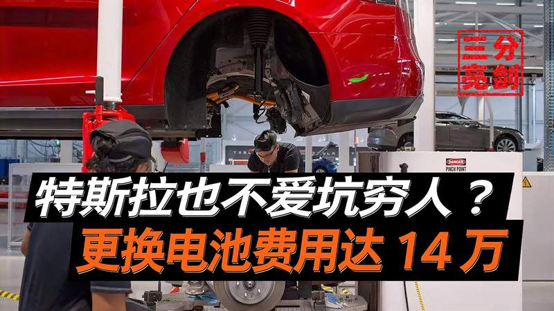 特斯拉不坑穷人,老外曾更换电池费用高达14万,一怒之下引爆处理