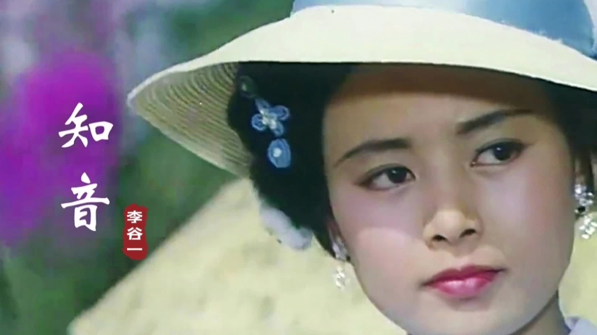 李谷一这首《知音》唱得婉转深情,优美动听,开唱就令人陶醉