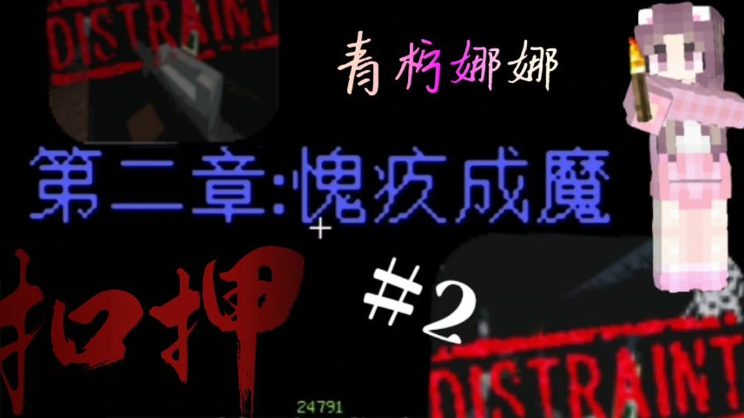 【青柠娜娜】我的世界恐怖解密《扣押》#2愧疚成魔