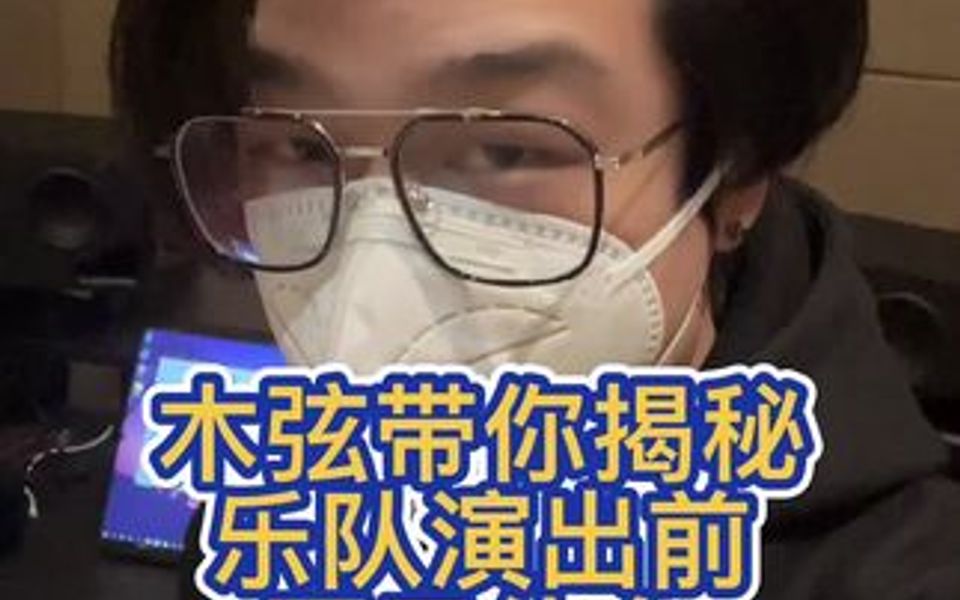 乐队演出前要准备什么!