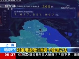 [朝闻天下]上海 对单用途预付消费卡管理立法