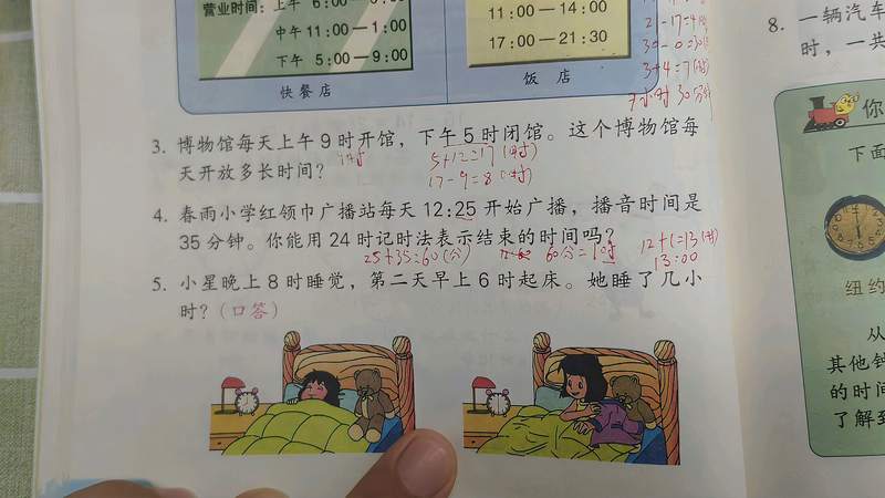 三年级数学下册——如何求小星睡觉的时长?