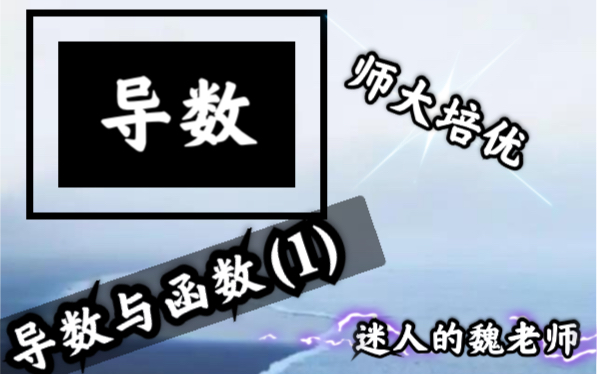 高三数学导数与函数(1)