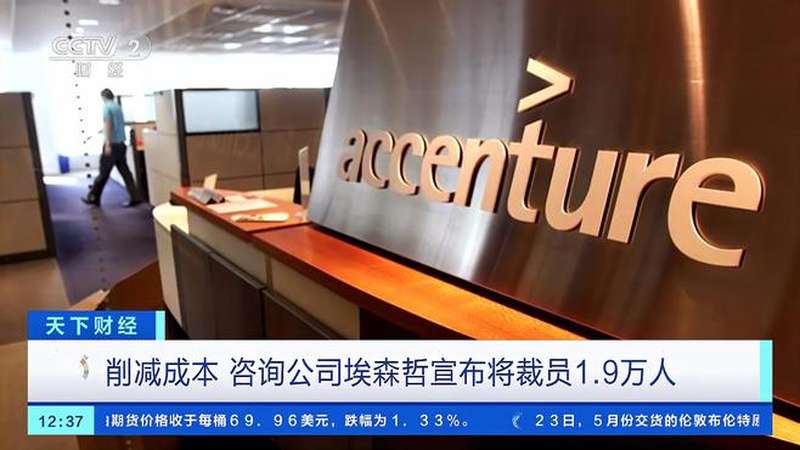 知名咨询公司埃森哲宣布将裁员1.9万人!当天股价大涨超7%
