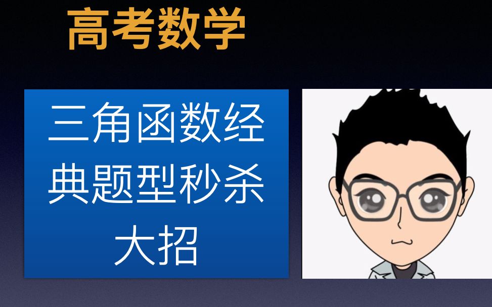 几分钟就能听懂的三角函数经典题型(二)