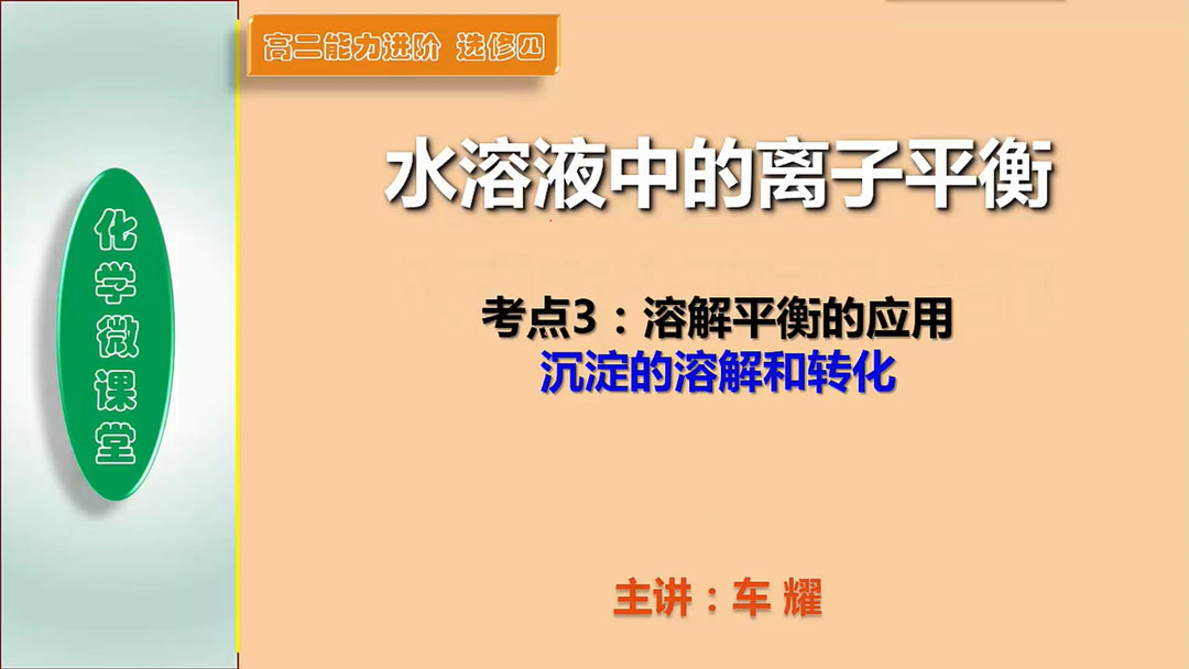 溶解平衡的应用:沉淀的溶解和转化