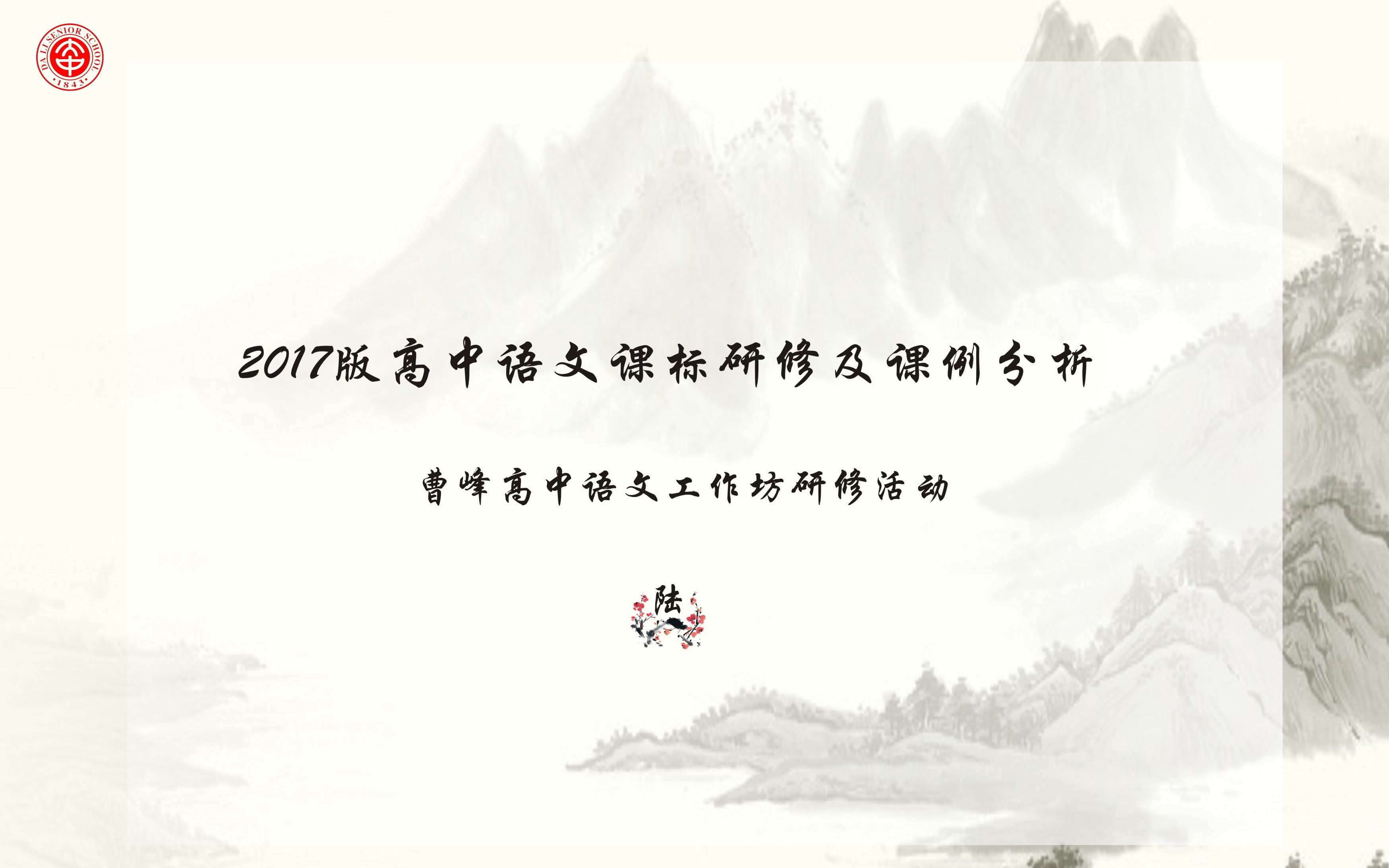 2017版高中语文课标研修及课例分析——曹峰高中语文工作坊研修...