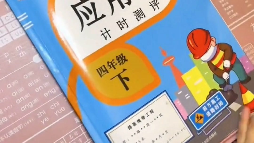 每天做完作业,自己主动增加十道应用题,五道课内五道课课外,提升良好...