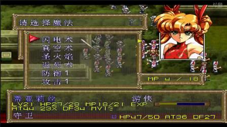 [瓦瑞斯解说】9破邪之剑-梦幻模拟战3PC版游戏实况