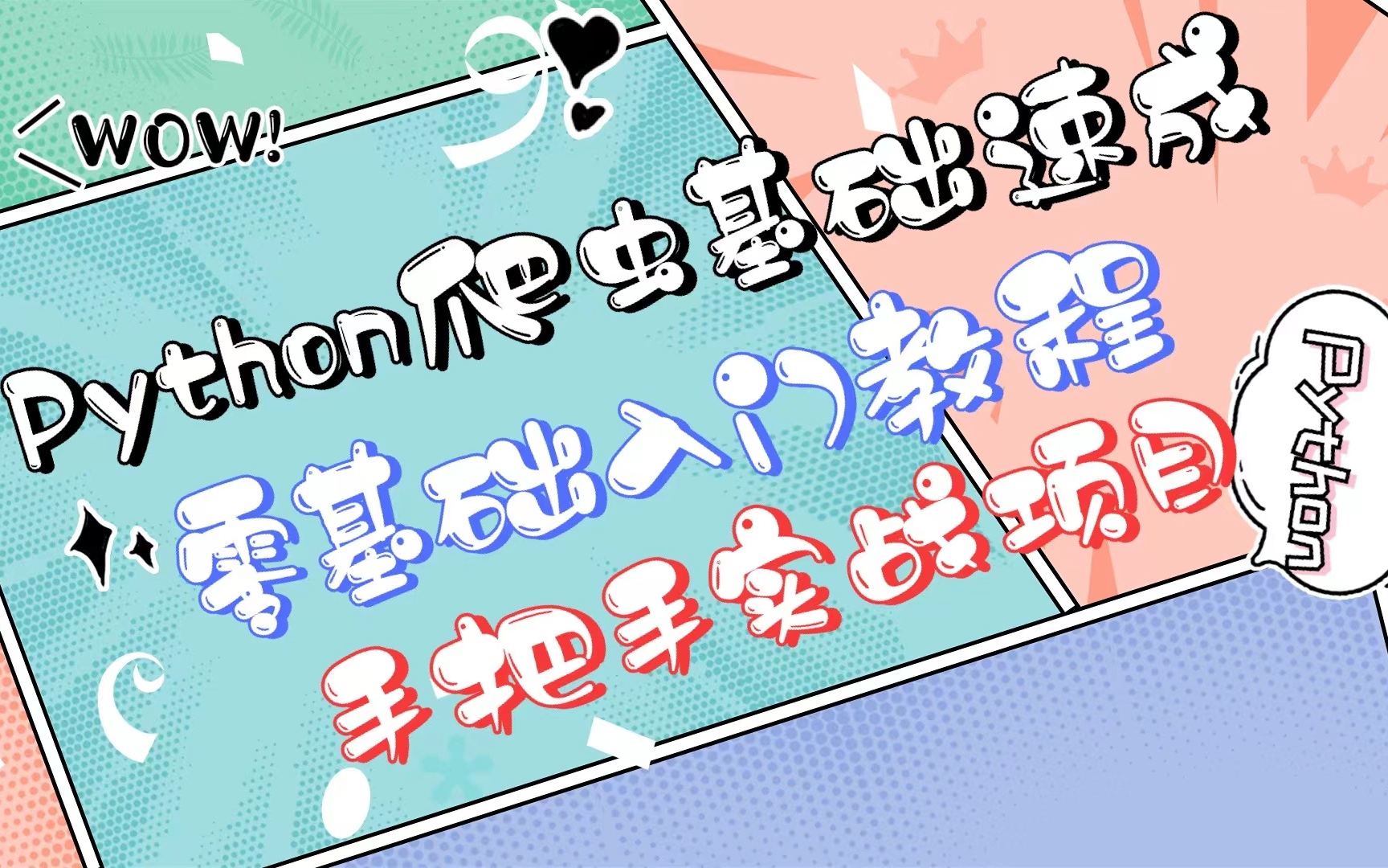 Python爬虫基础速成课_零基础入门教程+手把手实战项目案例
