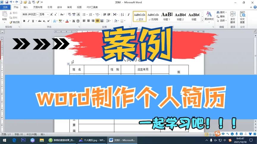 个人简历表制作详解-word