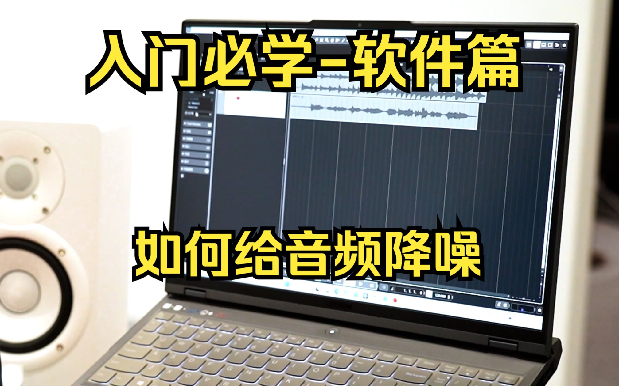 如何使用AU给音频降噪