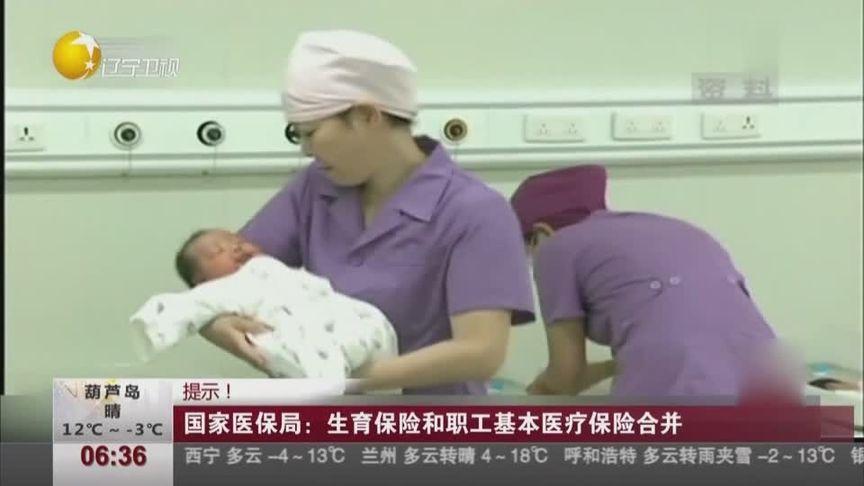 国家医保局:生育保险和职工基本医疗保险合并