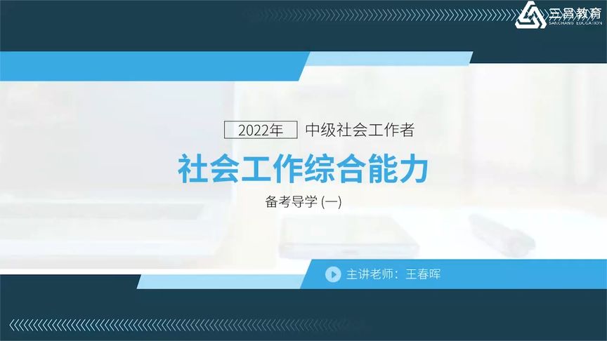 2022年社会工作者(中级)综合能力:备考指导01