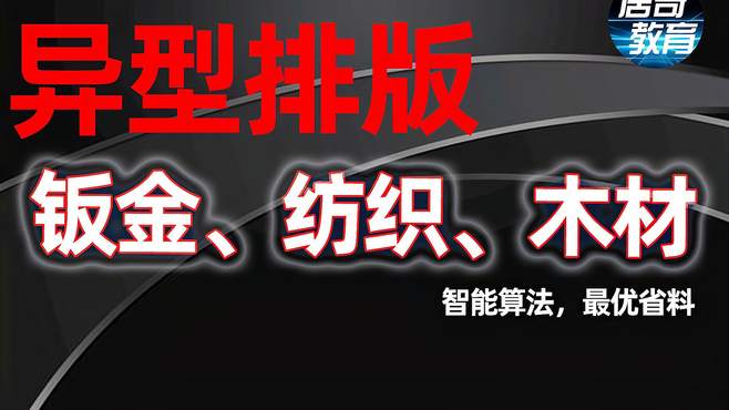 CAD异型套料排版软件钣金钣金,塑料,木材,织物和纺织品通用