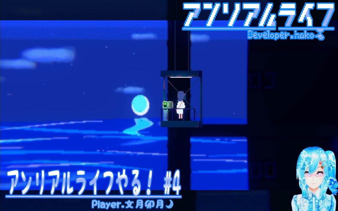 日本可爱up带你玩!UNREAL LIFE【4】