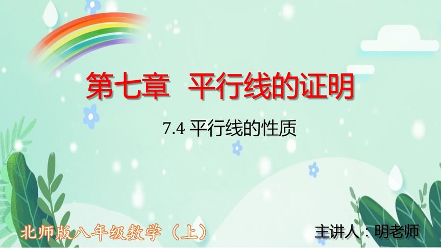 北师版八年级数学上:7.4平行线的性质