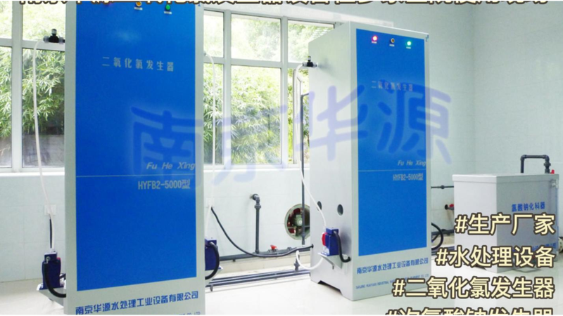 多家医院选用南京华源生产的二氧化氯发生器设备 #生产厂家 #实拍