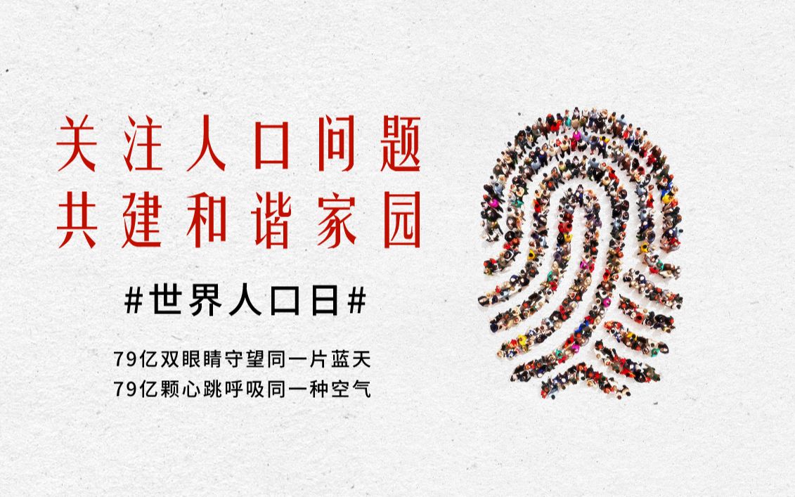 【世界人口日】我们相遇的概率大约是1分之7000000000