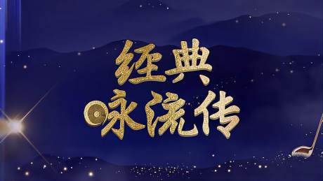 经典咏流传第一季:传唱经典诗词的文化音乐节目