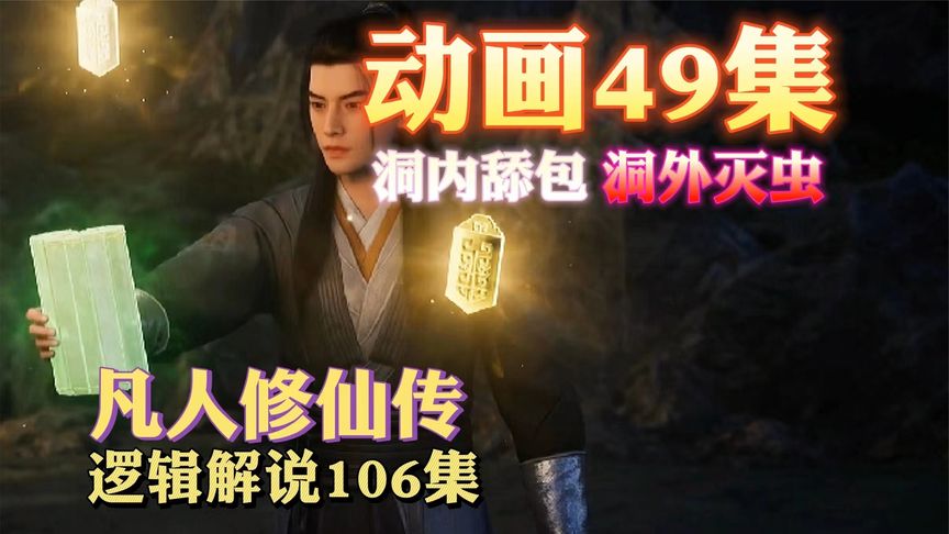 这个男主有仇必报,竟然连只虫子都不放过《凡人修仙传》49集