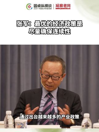 张军:最优的经济政策是尽量确保连续性#圆桌纵横谈